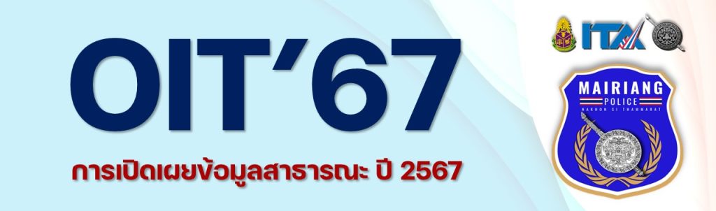 การเปิดเผยข้อมูลสาธารณะ (OIT) ปี2567 – สถานีตำรวจภูธรไม้เรียง