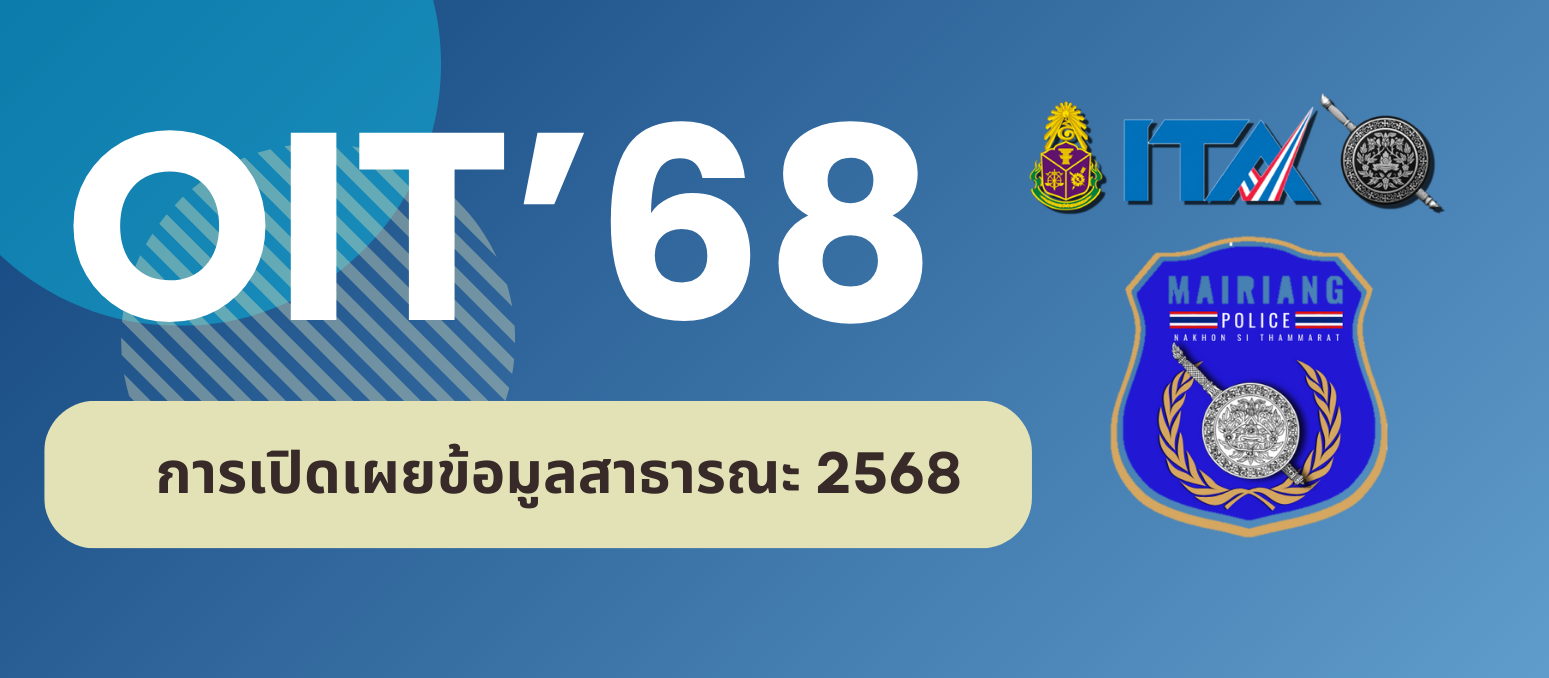 การเปิดเผยข้อมูลสาธารณะ (OIT) ปี2568 – สถานีตำรวจภูธรไม้เรียง